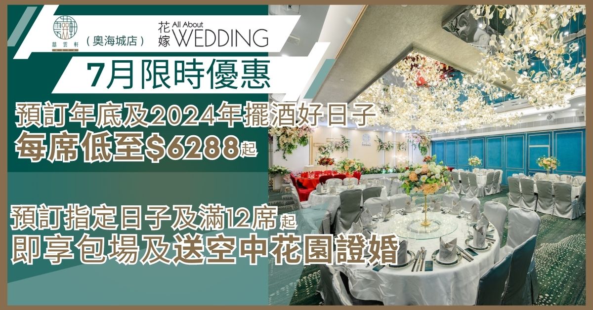7月酒席限時優惠：花嫁 X 囍雲軒．HEYA (奧海城店）｜年底擺酒好日子｜婚宴試菜體驗
