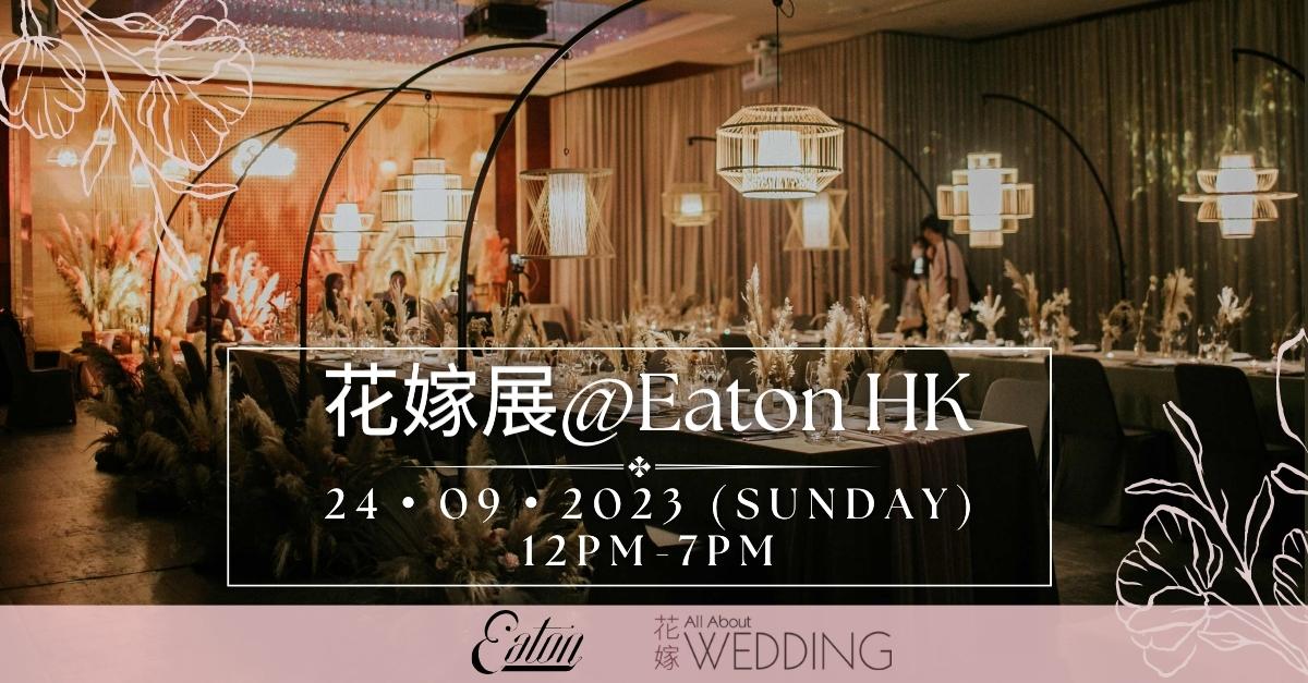 9月婚展：花嫁展 X Eaton HK 香港逸東酒店｜多元化場地 米芝蓮星級婚宴