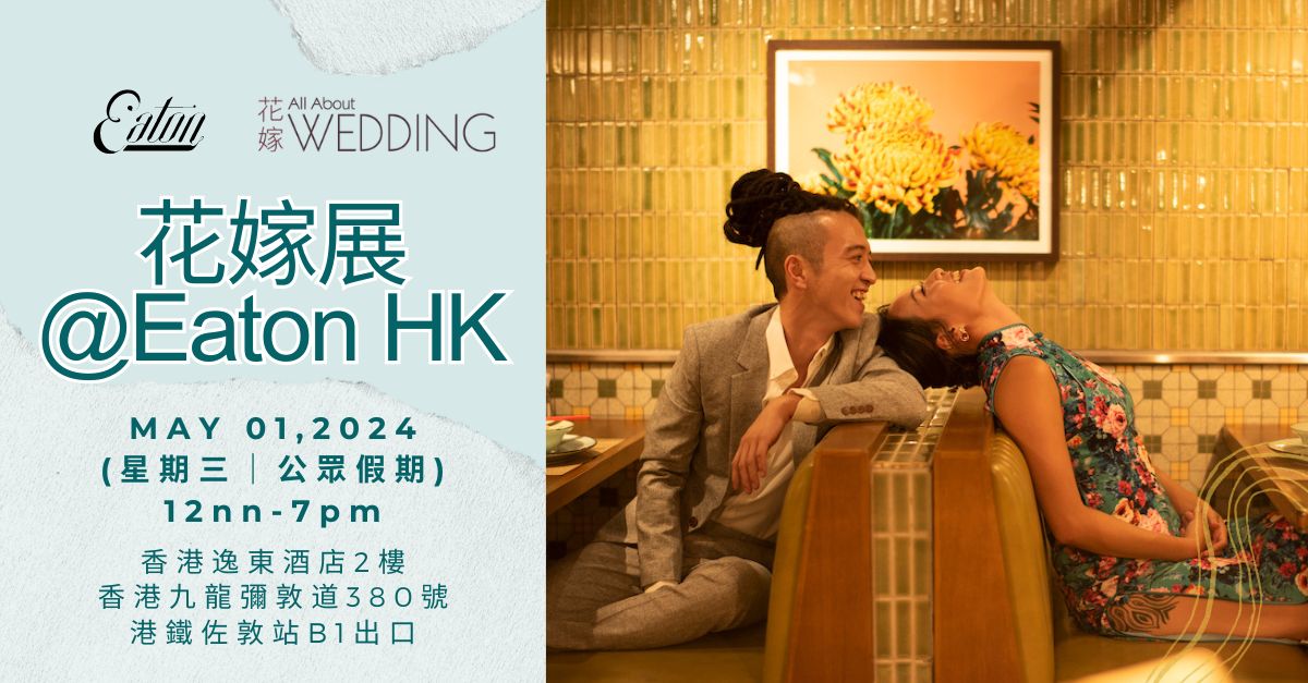 5月婚展首選：花嫁展@Eaton HK 香港逸東酒店